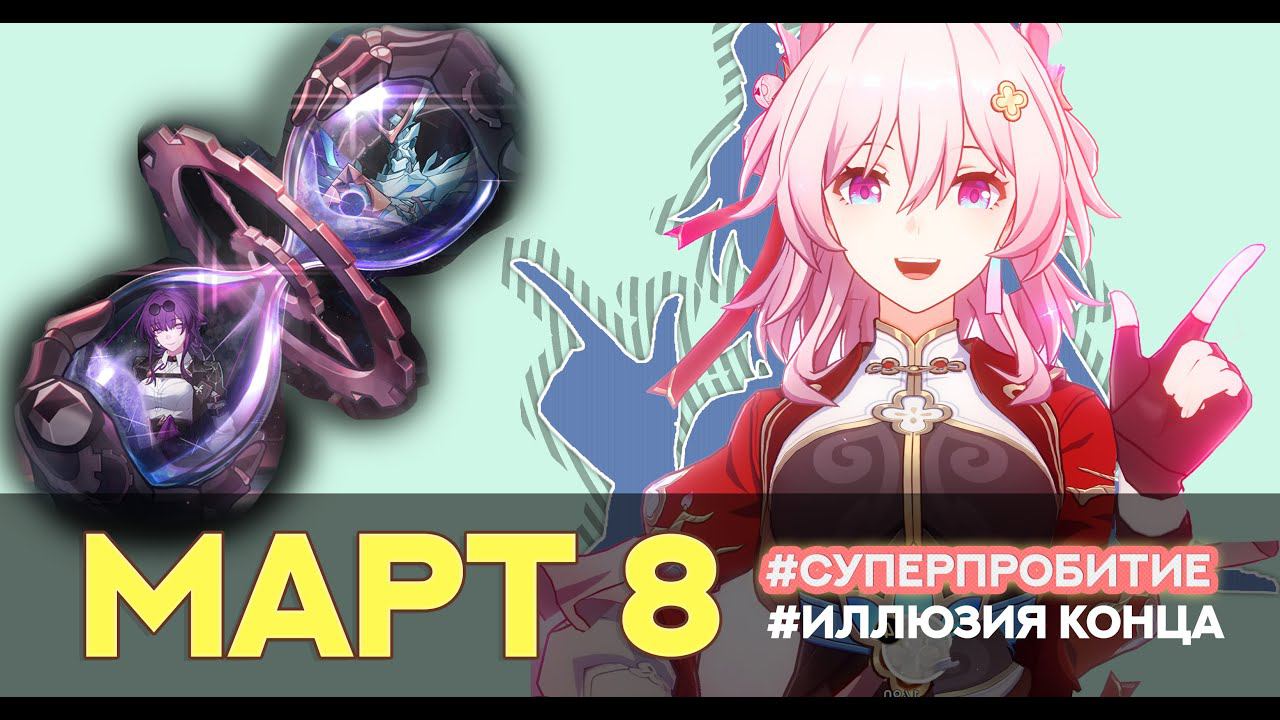 Март 7 иллюзия конца: подчинённое зло 3*. Суперпробитие. Хонкай Стар Рэйл