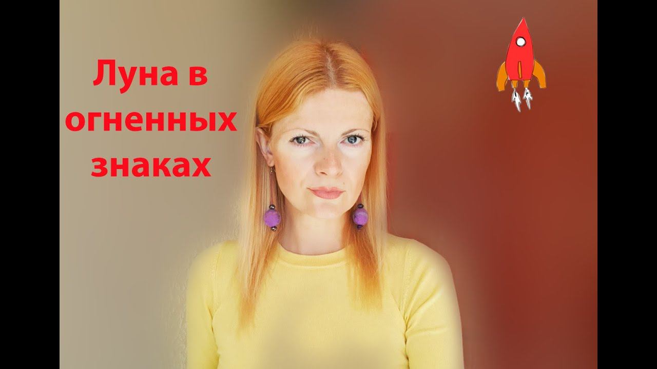 Луна в огненных знаках