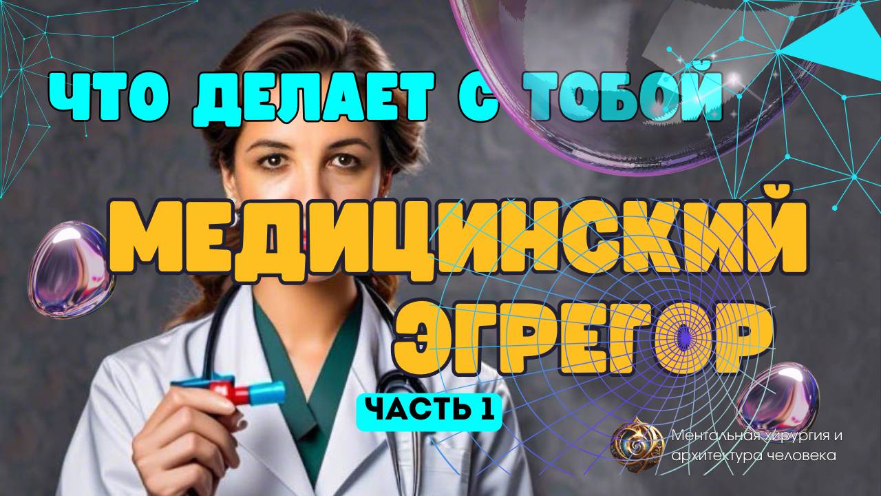 Что делает с тобой медицинский эгрегор. Часть 1