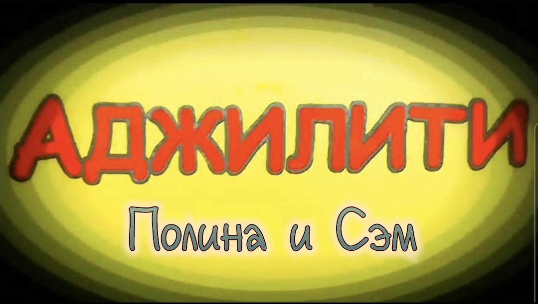 Аджилити
Полина и Сэм