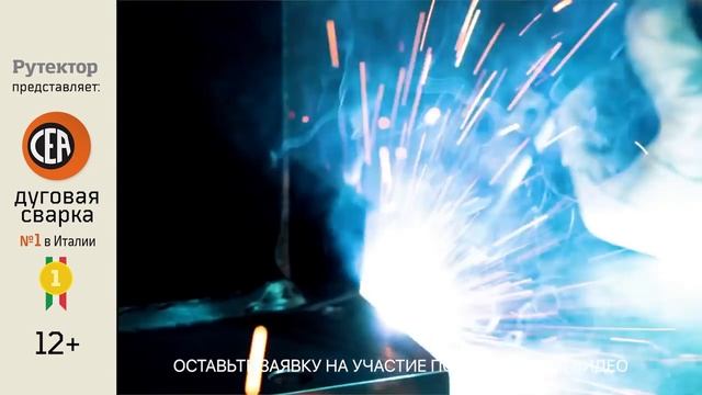 ПРЕЗЕНТАЦИЯ СВАРОЧНОГО ОБОРУДОВАНИЯ №1 В ИТАЛИИ ОТ КОМПАНИИ CEA