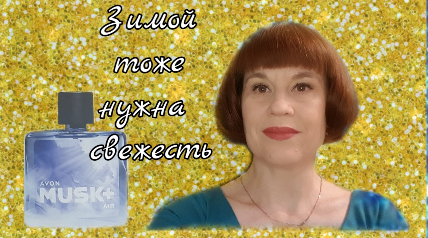 100. Avon жжет?Летний парфюм в преддверии зимы?MUSK Air+ для него#36