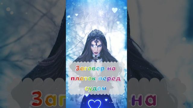 заговор на платок перед судом