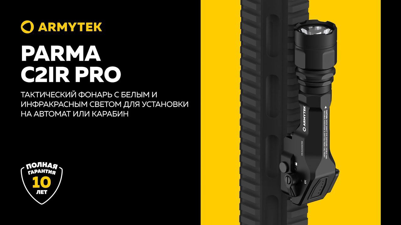 Armytek Parma C2IR Pro — оружейный фонарь с белым и ИК светом