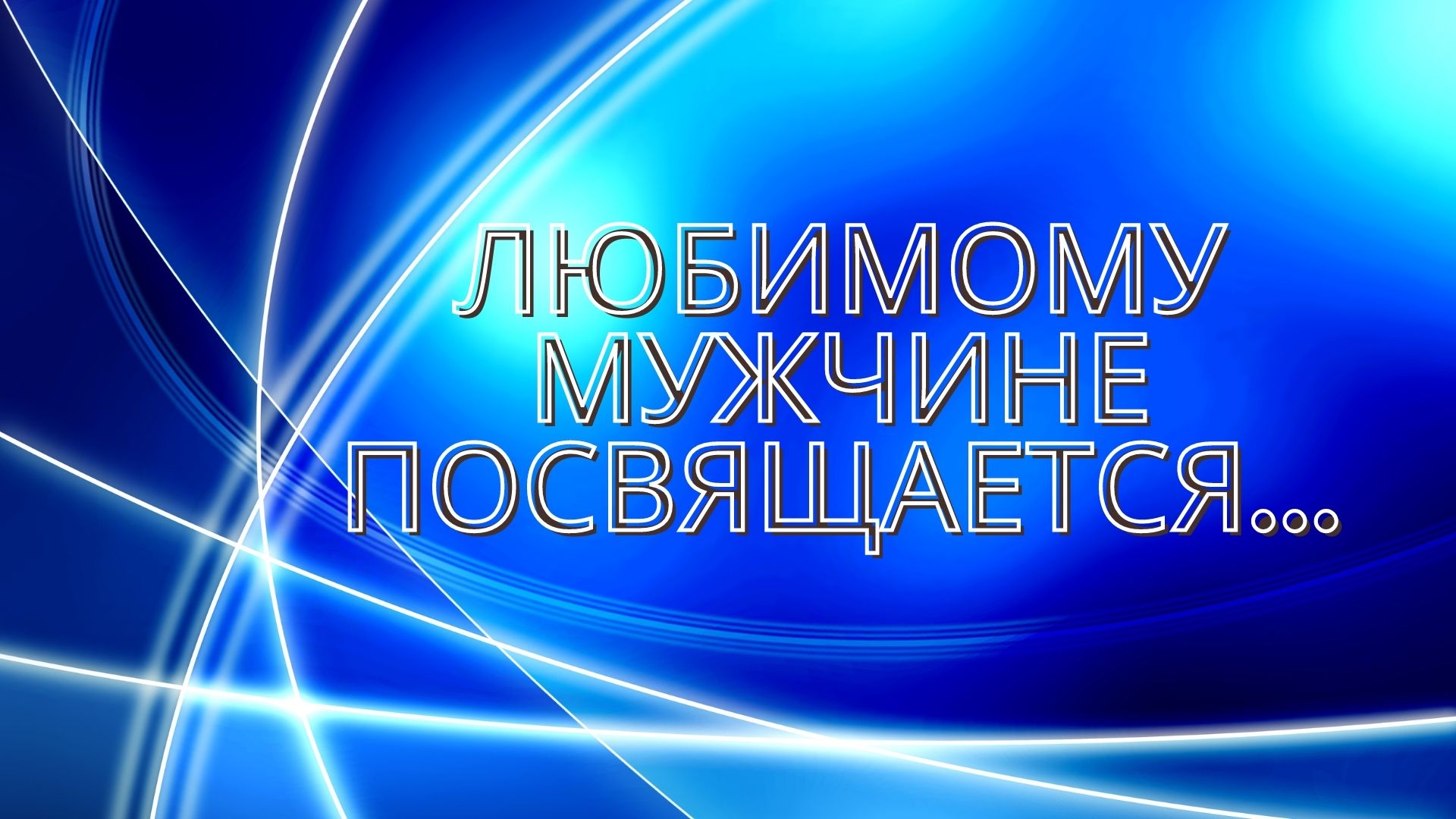 Я могу тебя очень ждать, Долго-долго и верно-верно,,,