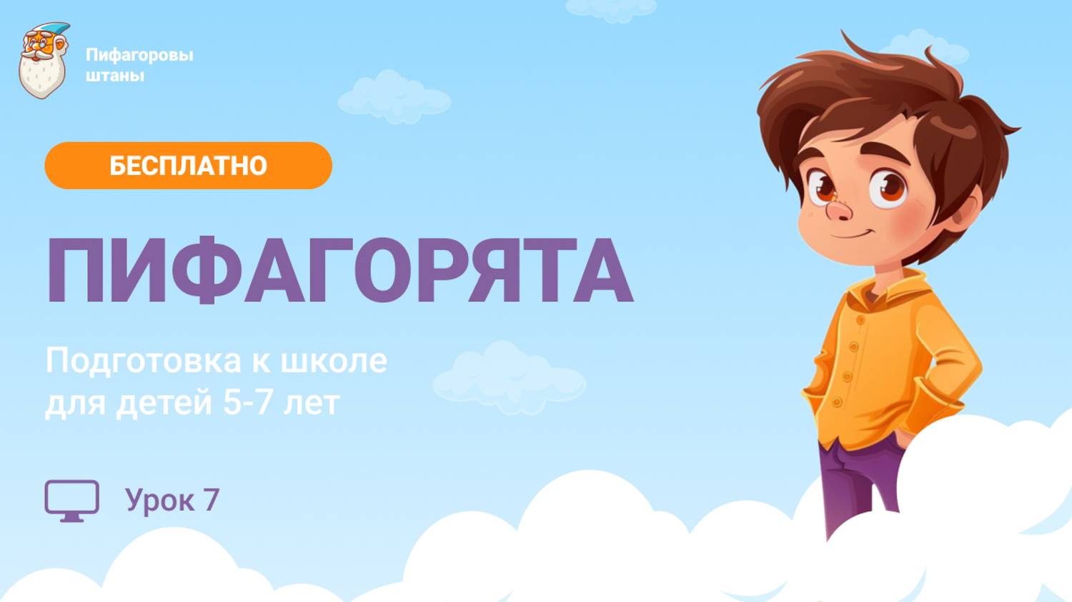 «Пифагорята» — Урок 7