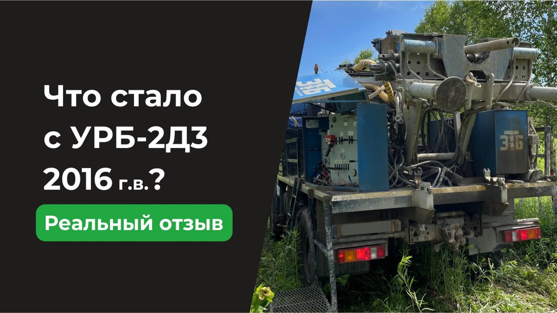 Реальный отзыв о буровой установке УРБ-2Д3 (улучшенная УРБ-2А2) производства ЗБТ 2016 года
