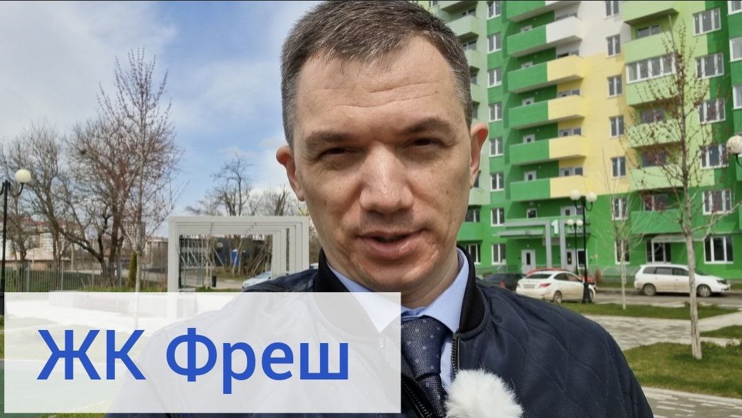 ЖК Фреш Краснодар. Обзор новостройки в районе Гидростроителей..mp4