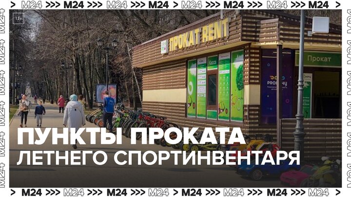 Пункты проката летнего спортивного инвентаря заработали в столичных парках - Москва 24
