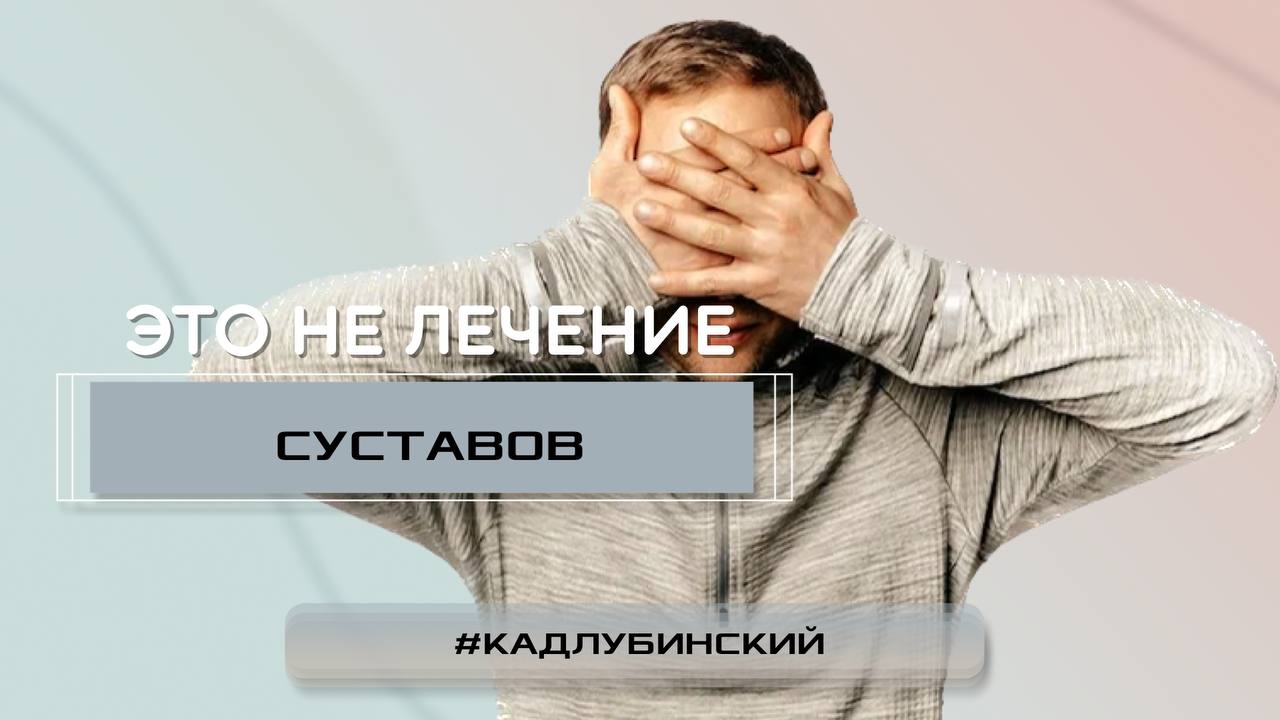 Это не лечение суставов