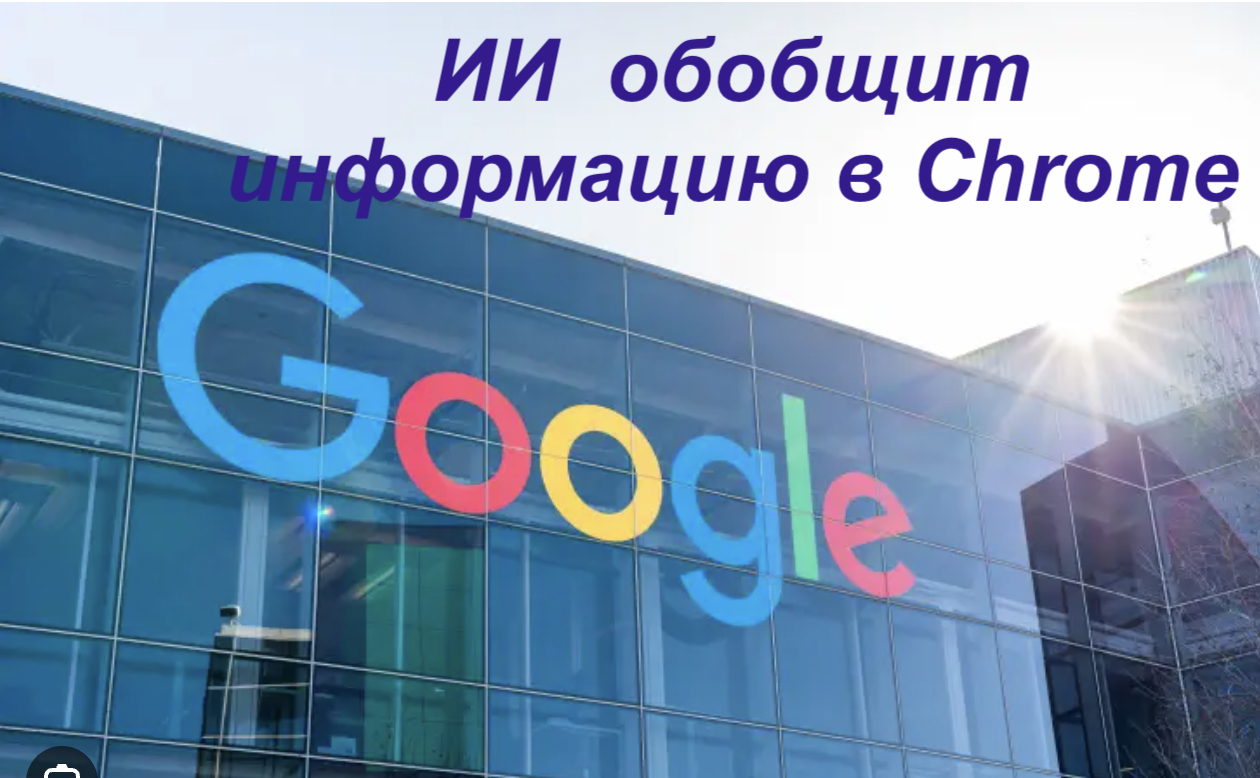 ИИ обобщит информацию в Chrome.