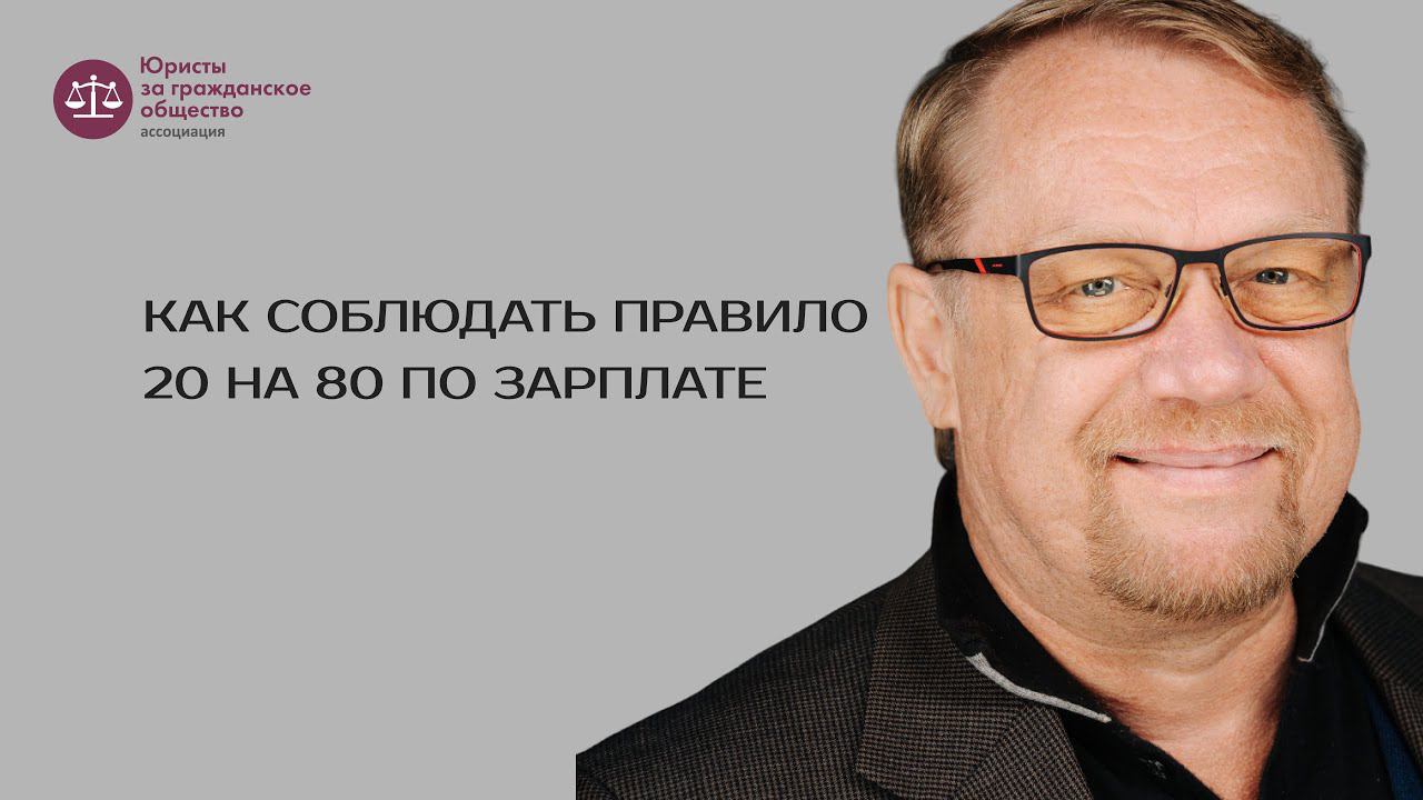 Анатолий Арсенихин — о том, как соблюдать правило 20 на 80 по зарплате