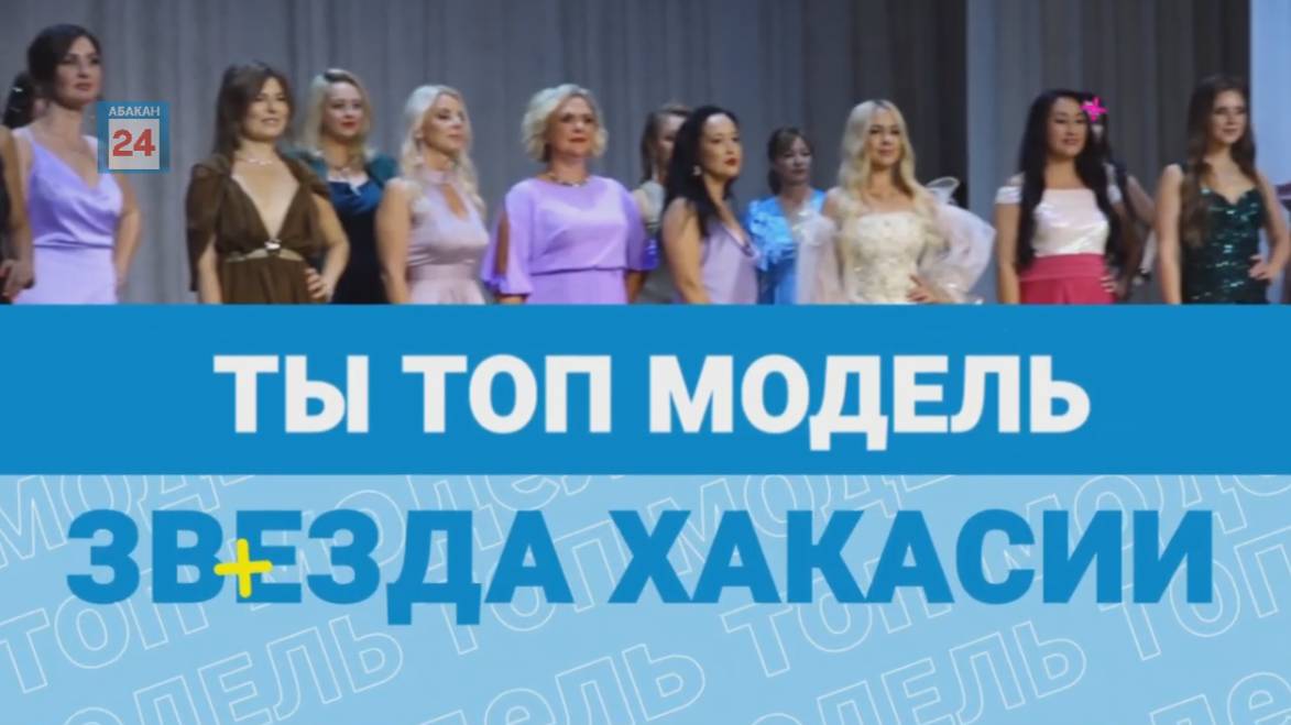Ты-топ модель. Звезда Хакасии: (1 серия)