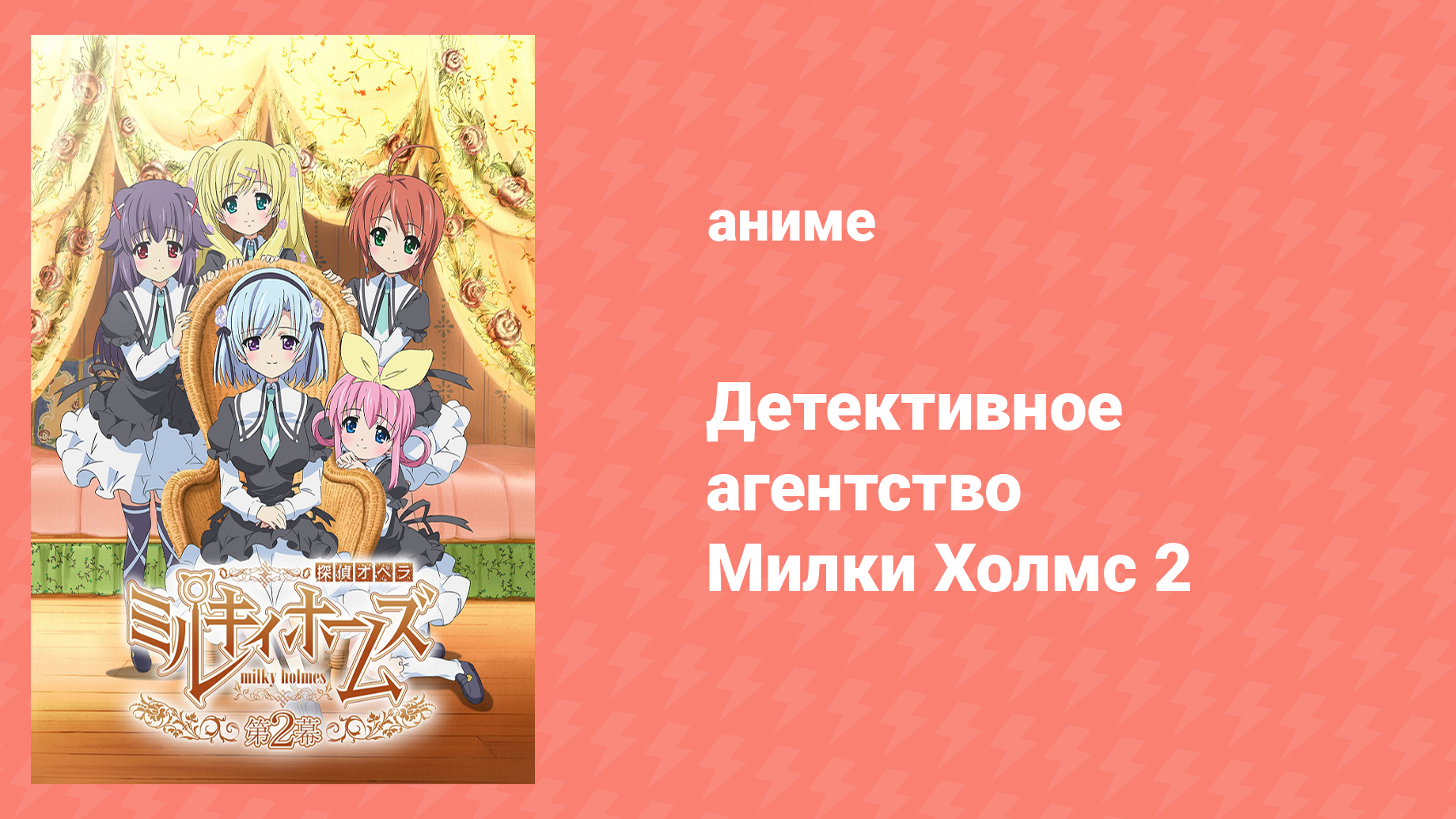 Детективное агентство Милки Холмс 2 сезон 2 серия (аниме-сериал, 2010)