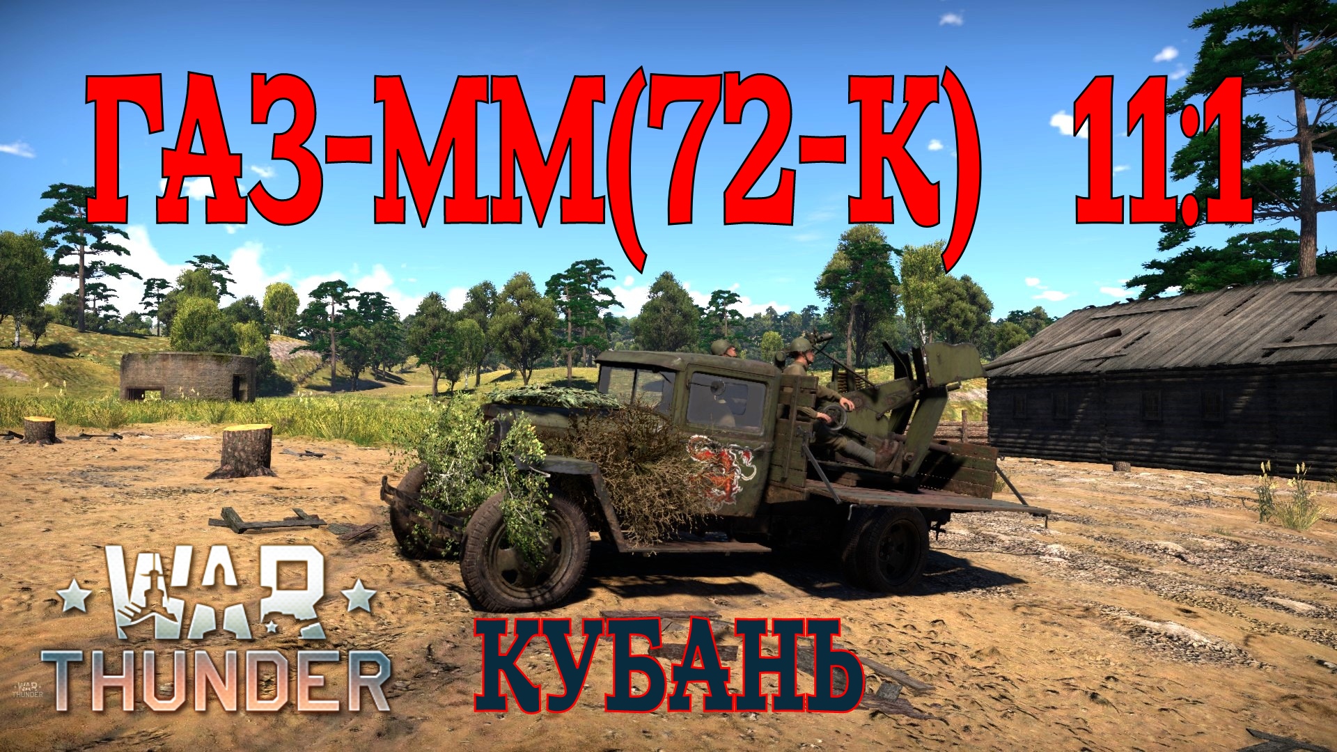 ГАЗ-ММ(72-К) - Кубань 11:1/War Thunder RB