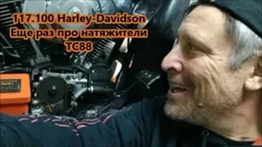118.100 Harley-Davidson Снова про натяжители ТС88