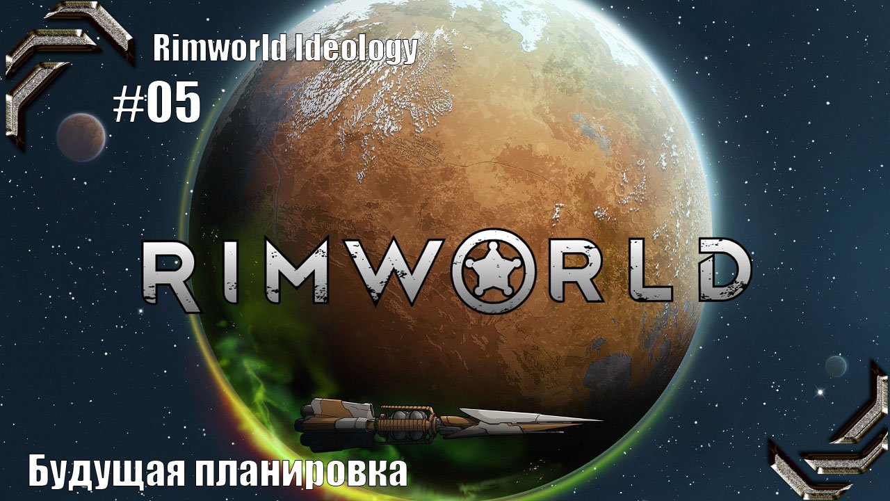 Rimworld Ideology ➤ Прохождение #05➤ Будущая планировка