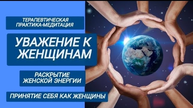 Медитация - практика Раскрытие женской энергии. Принятие себя и уважение к женщинам.