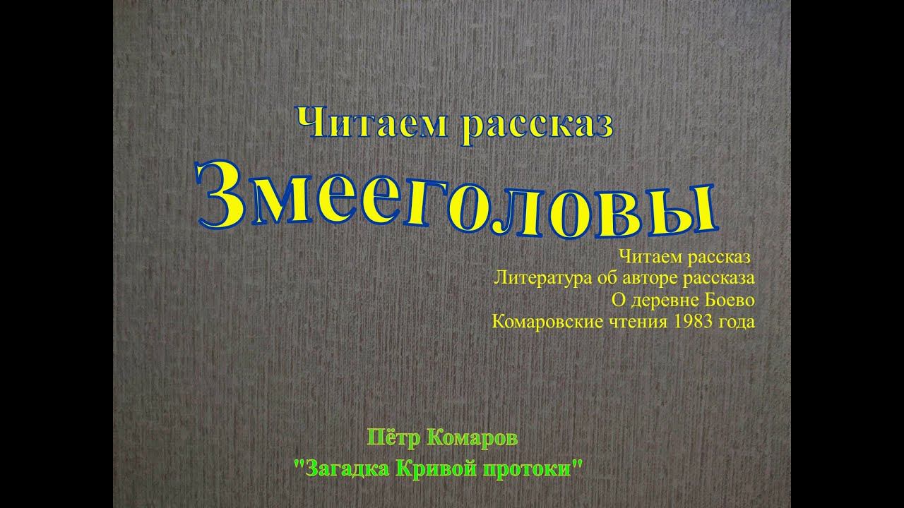Читаем рассказ "Змееголовы". Автор рассказа Пётр Комаров