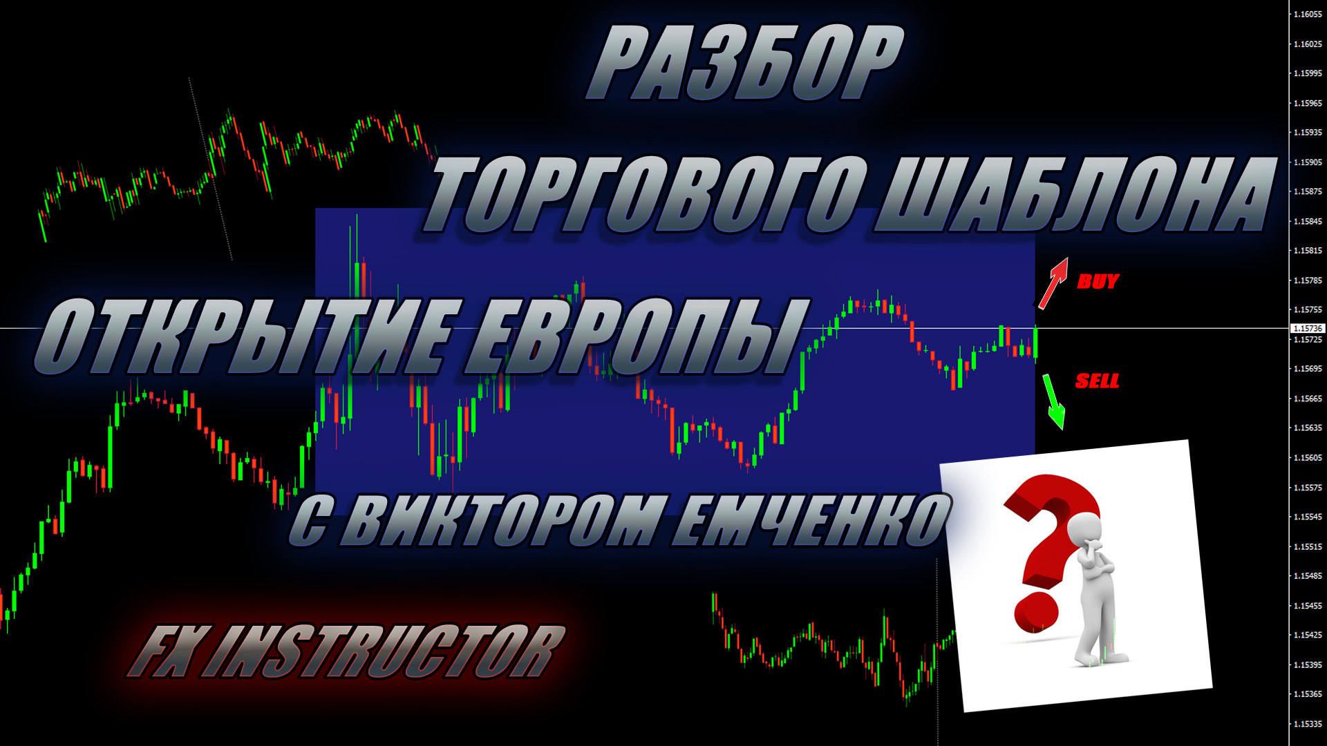 ОТКРЫТИЕ ЕВРОПЫ. СТРАТЕГИЯ  ТОРГОВЛИ  ▷ форекс ◁