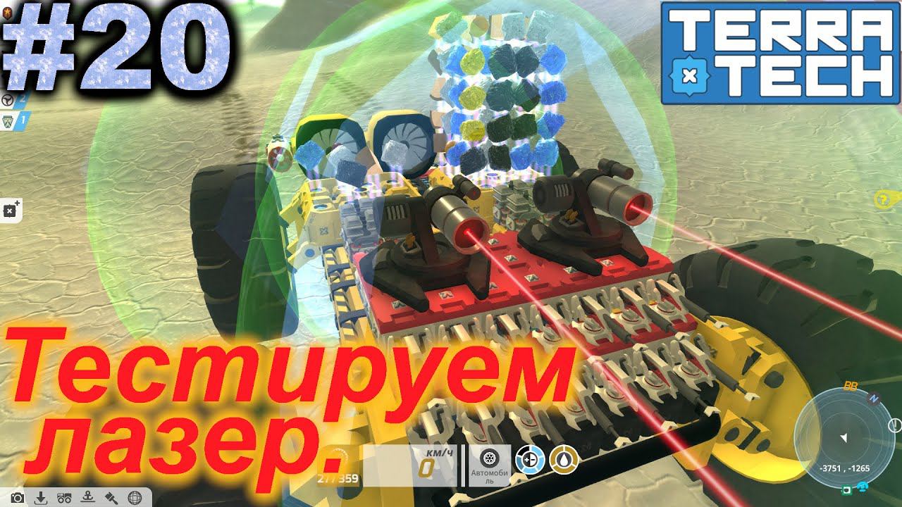 Тестируем лазер.#20 TerraTech. Прохождение.