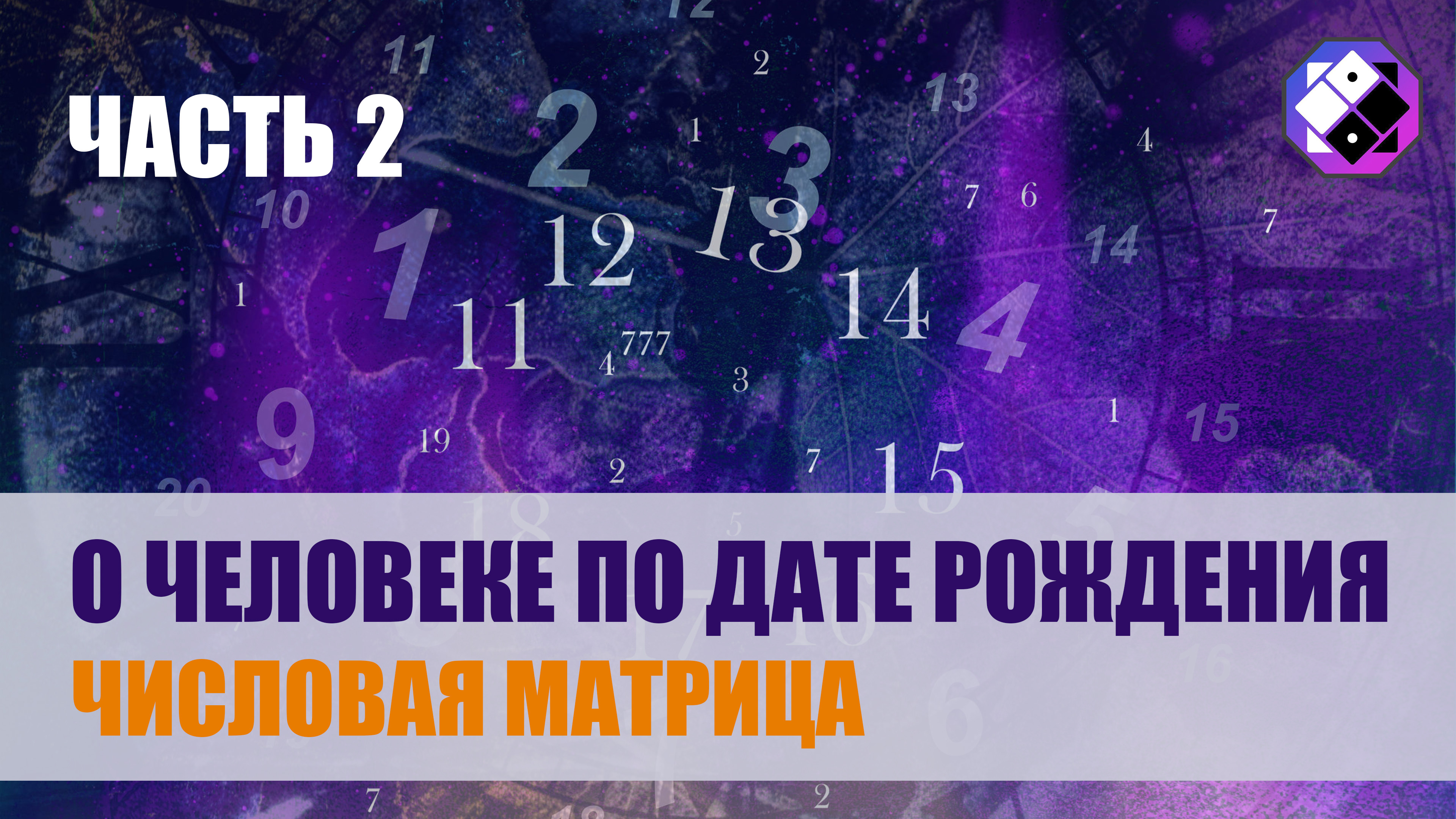 Числовая матрица рождения человека. Часть 2. О чем говорят заполненные и пустые ячейки.