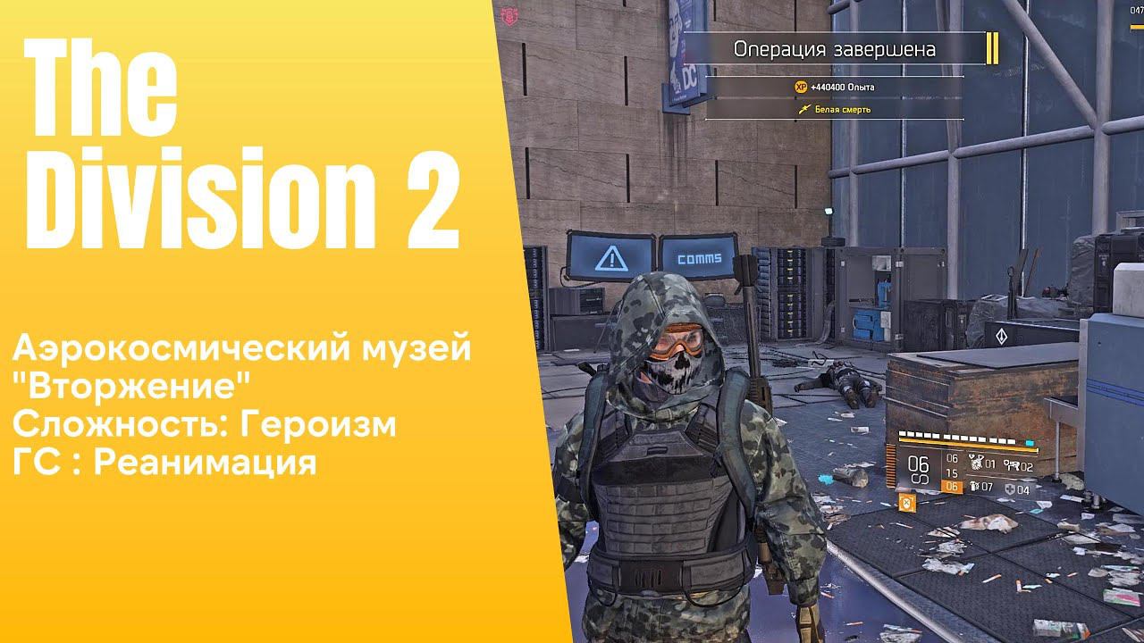 The Division 2 Аэрокосмический музей.Вторжение.Героизм