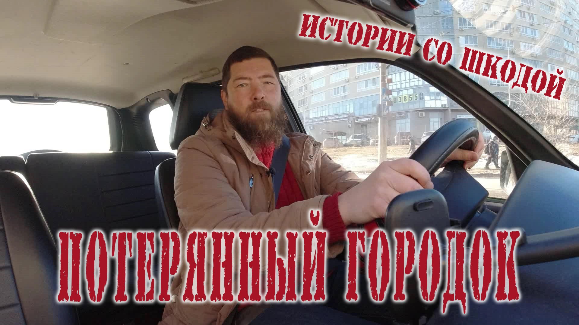 Потерянный городок