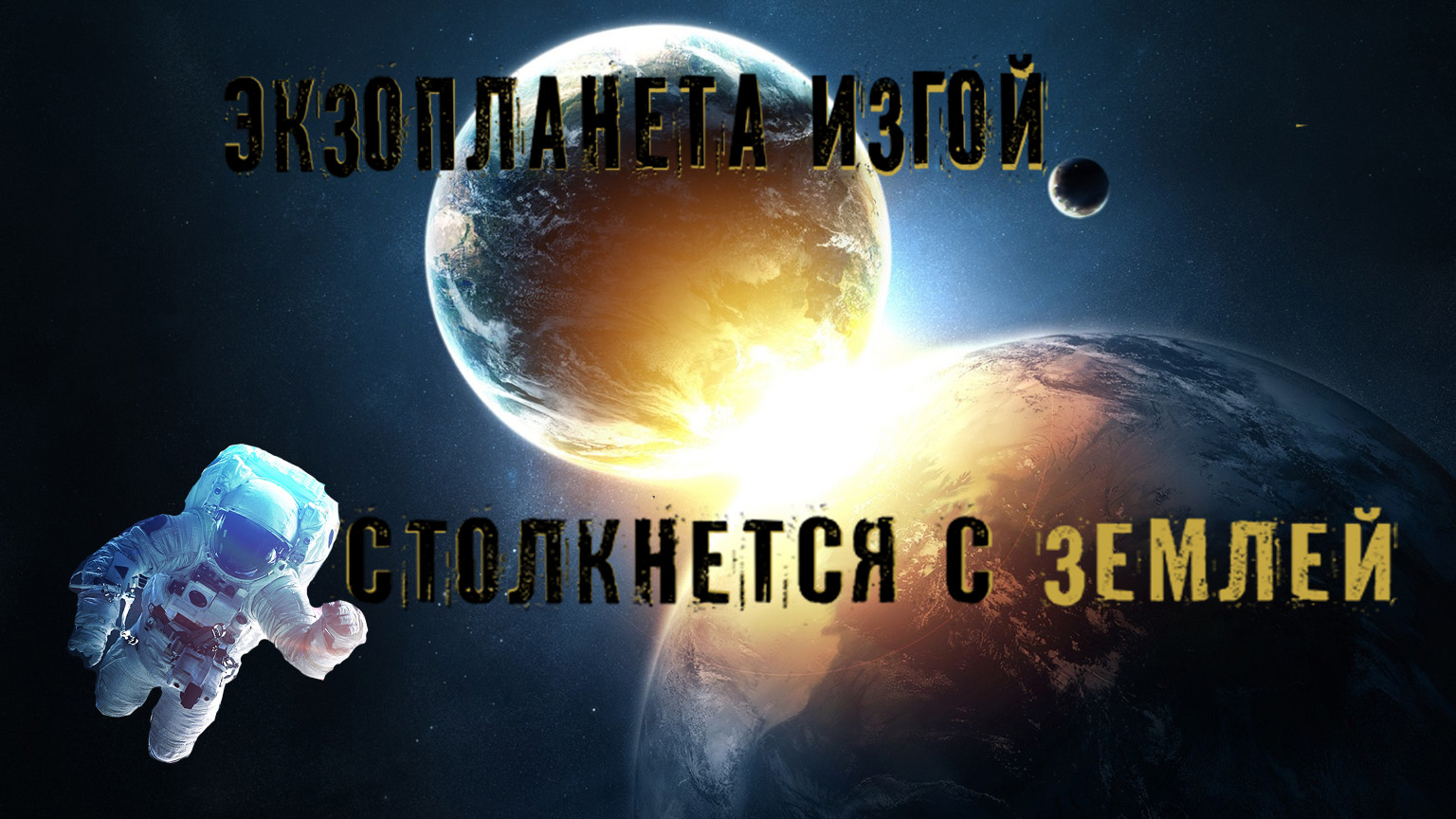 Экзопланета изгой столкнется с Землей