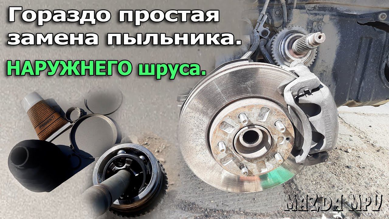 Гораздо простая замена пыльника Наружнего шруса. Мазда мпв