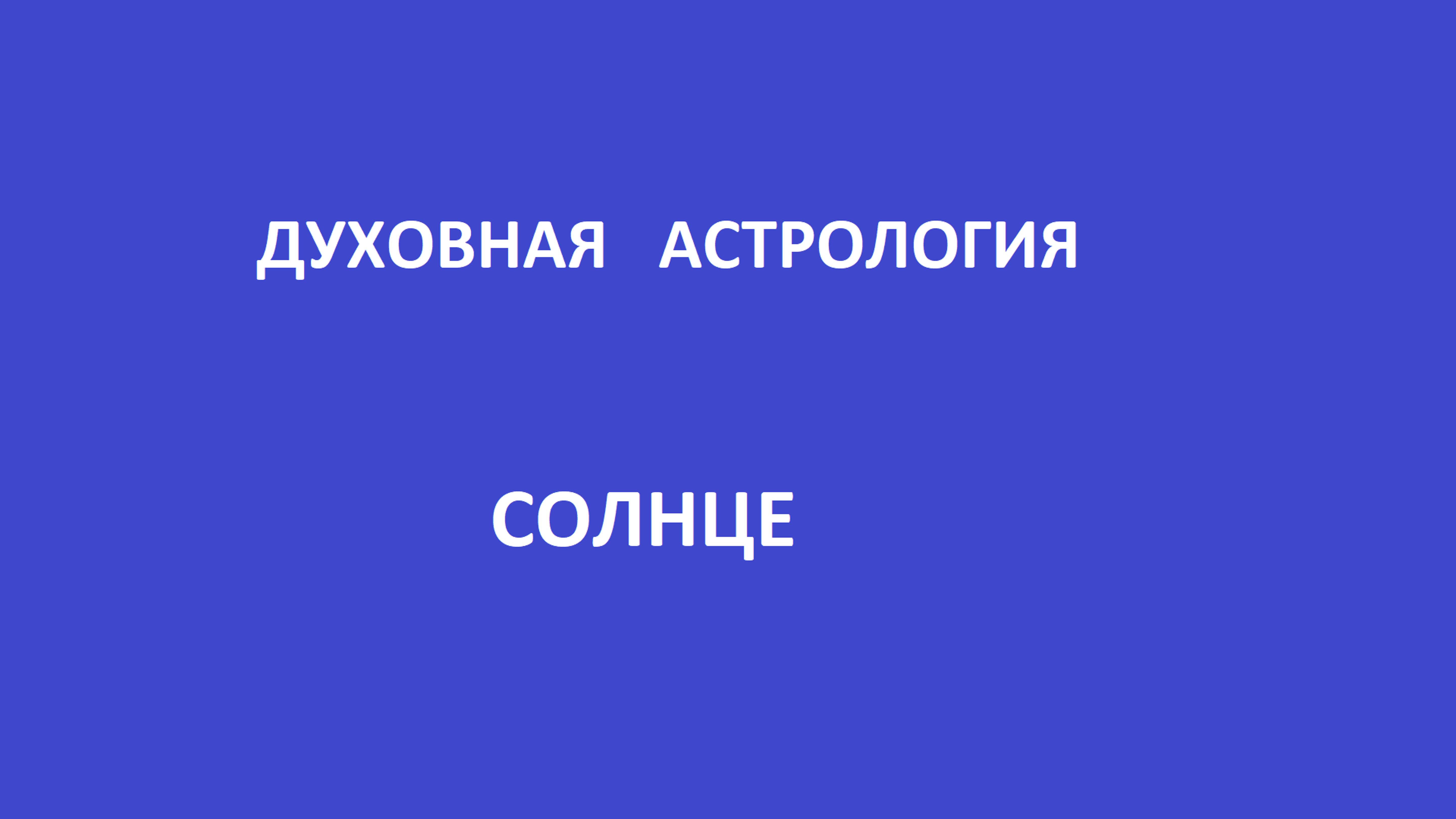 ДУХОВНАЯ  АСТРОЛОГИЯ - СОЛНЦЕ
