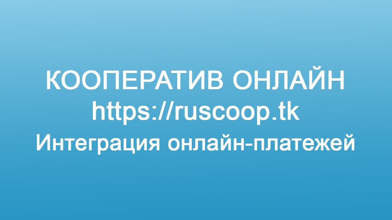 Интеграция онлайн-платежей