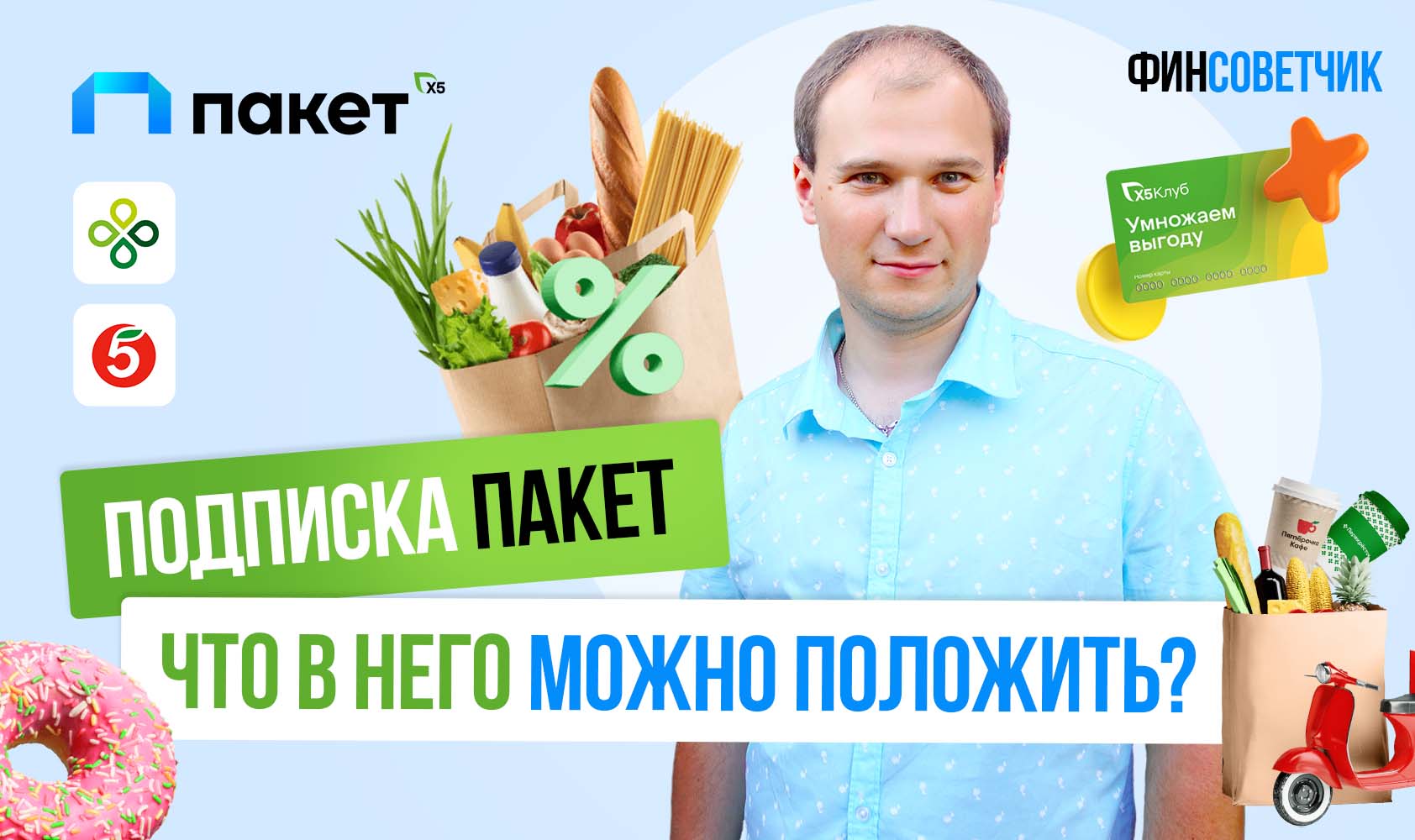Подписка пакет. Можно ли в него положить выгоду?#финансы#экономияденег#продукты#пятёрка#перекресток
