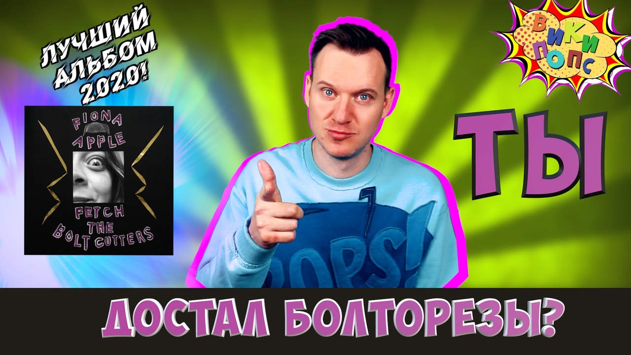 Лучшие альбомы 2020 #6 * Fiona Apple * Fetch the Bolt Cutters #википопс