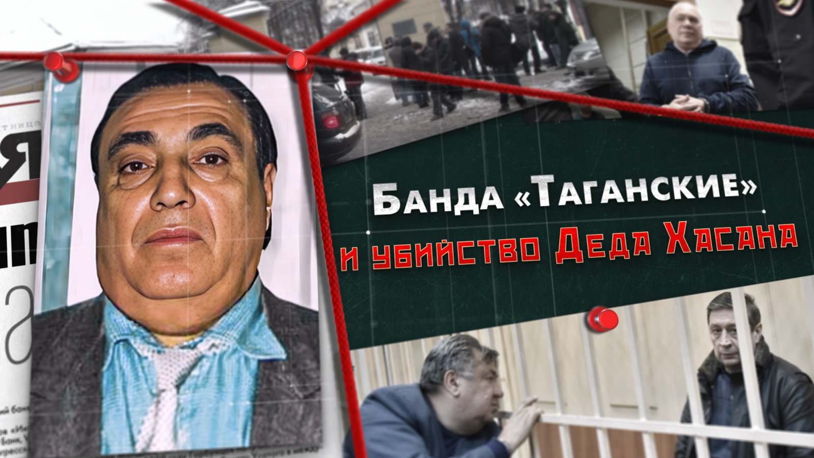 Банда Таганские и убийство Деда Хасана