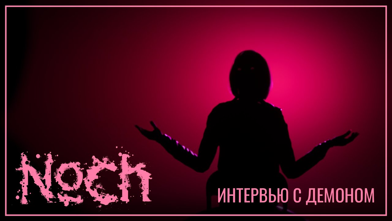 АНОНИМНО! Интервью с горячей секси демоншей про любовь. Кооп хоррор от наших Noch!