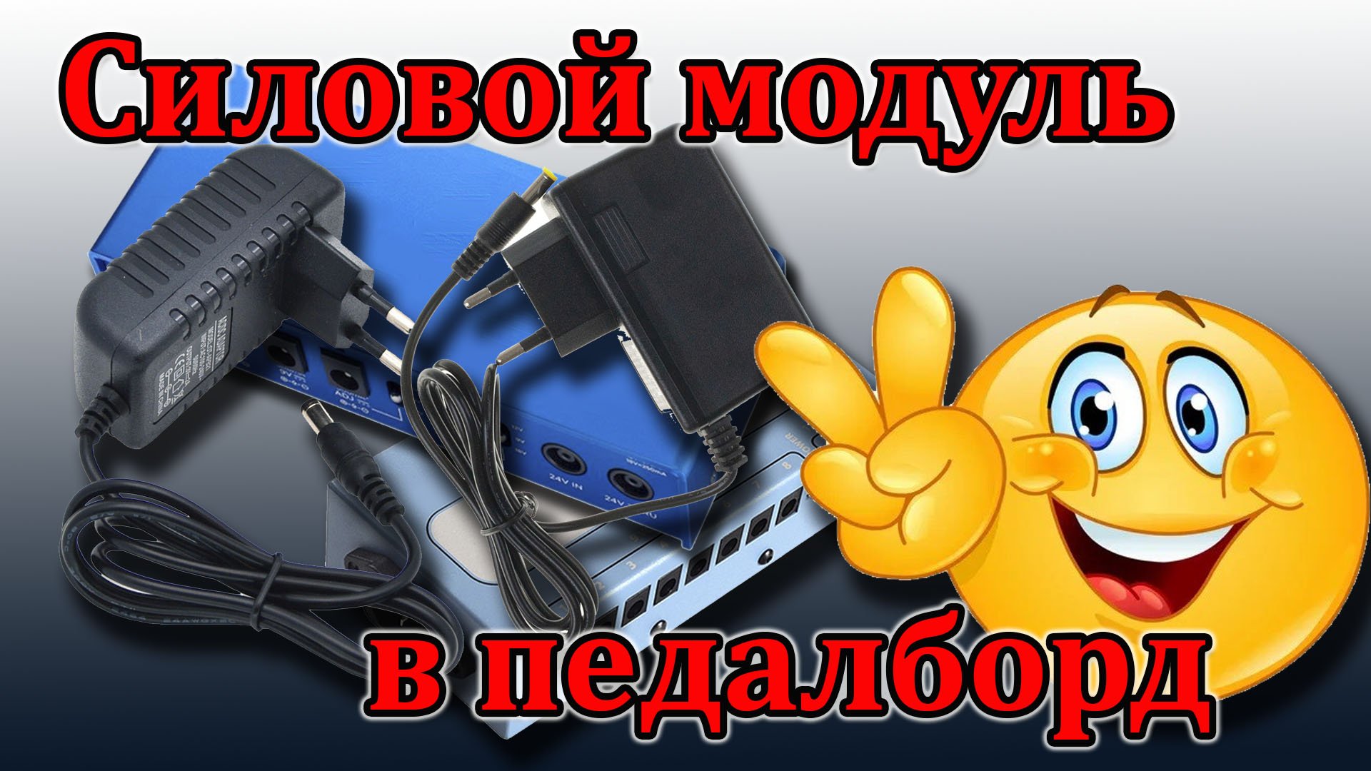 Силовой модуль в педалборде или кейсе для процессора. Мастерская Велимир.