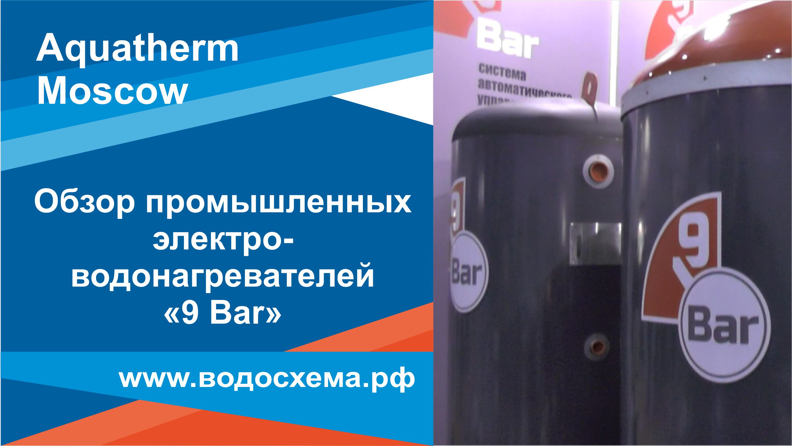 Обзор промышленных электроводонагревателей 9 Bar  Выставка Aquatherm Москва. Обзор от Кривых Олега