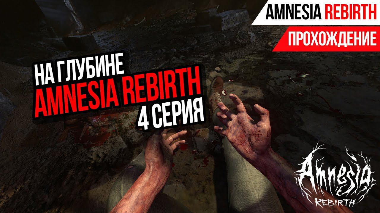 ANMESIA REBIRTH►НА ГЛУБИНЕ ►4 СЕРИЯ►ПРОХОЖДЕНИЕ
