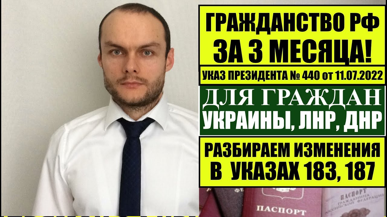 ГРАЖДАНСТВО ЗА 3 МЕСЯЦА ДЛЯ ГРАЖДАН УКРАИНЫ, ЛНР, ДНР  Изменения в Указах 183, 187 от 11.07.2022.mp4