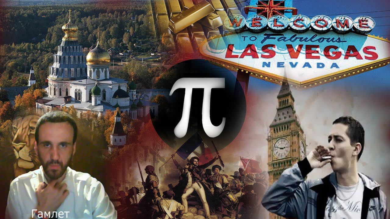 MC hraBROv «Русский Мир vs Американская Мечта»