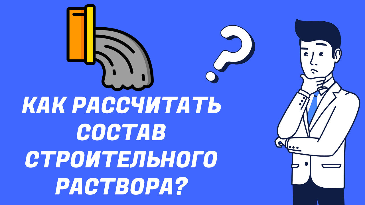 Как рассчитать строительный раствор?