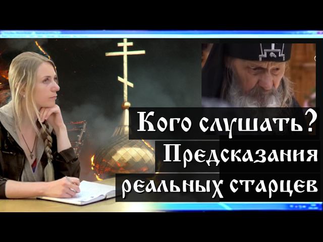Кого слушать? Предсказания реальных старцев. (Лекция 1.16, Семенов И.Н)