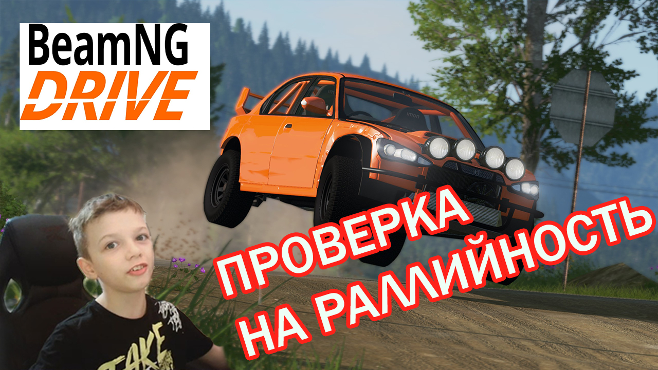 ПРОВЕРКА НА РАЛЛИЙНОСТЬ! (BEAM NG DRIVE)