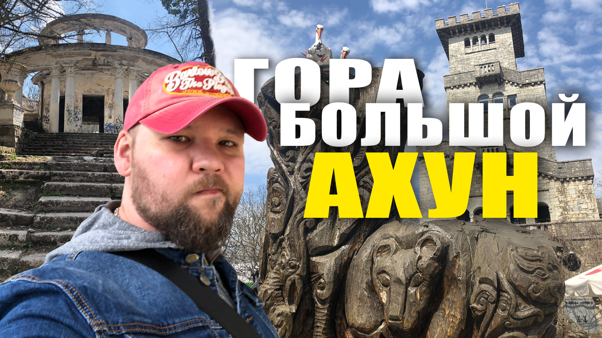 Гора большой Ахун, заброшенный ресторан Ахун, Сочи