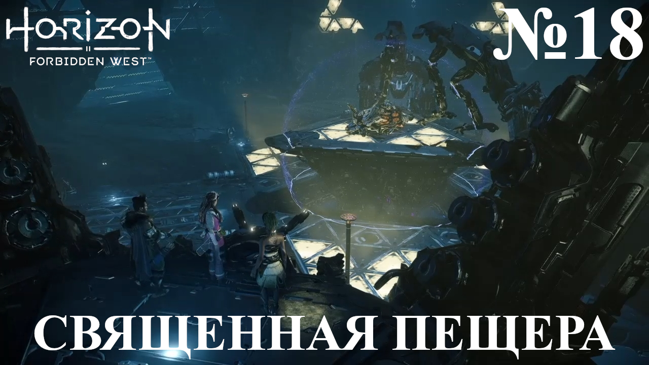 Horizon Forbidden West №18 СВЯЩЕННАЯ ПЕЩЕРА (720р)