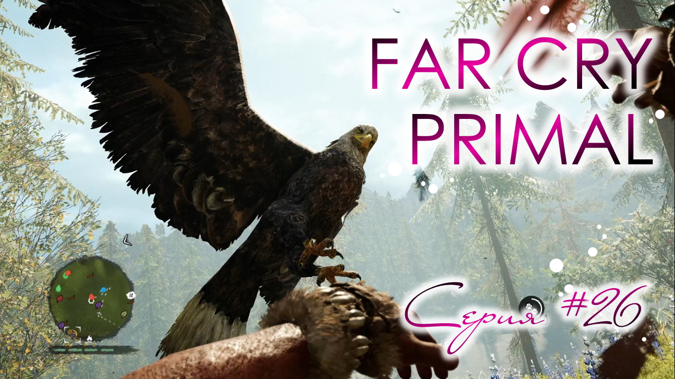 Far Cry Primal. Серия #26 ➤ Мешочки с семенами, хижина Рушани и жрица изила.