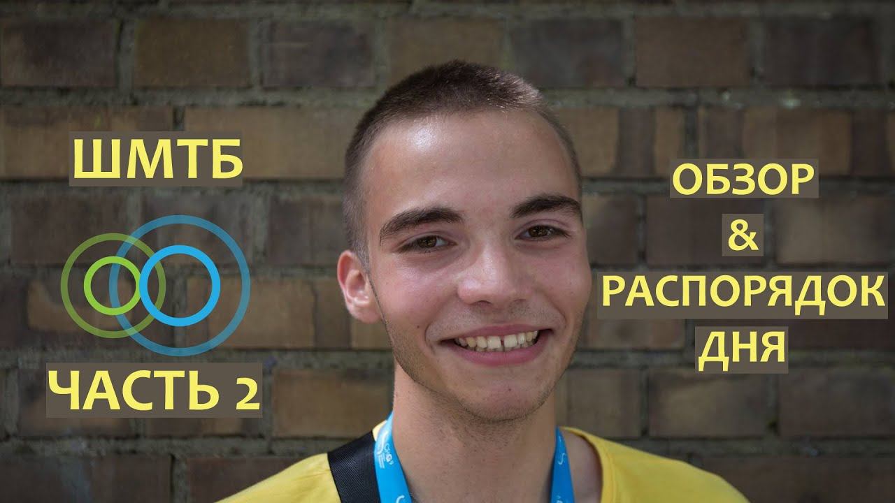 ШМТБ. ОБЗОР и распорядок дня  | Школа Молекулярной и Теоретической Биологии