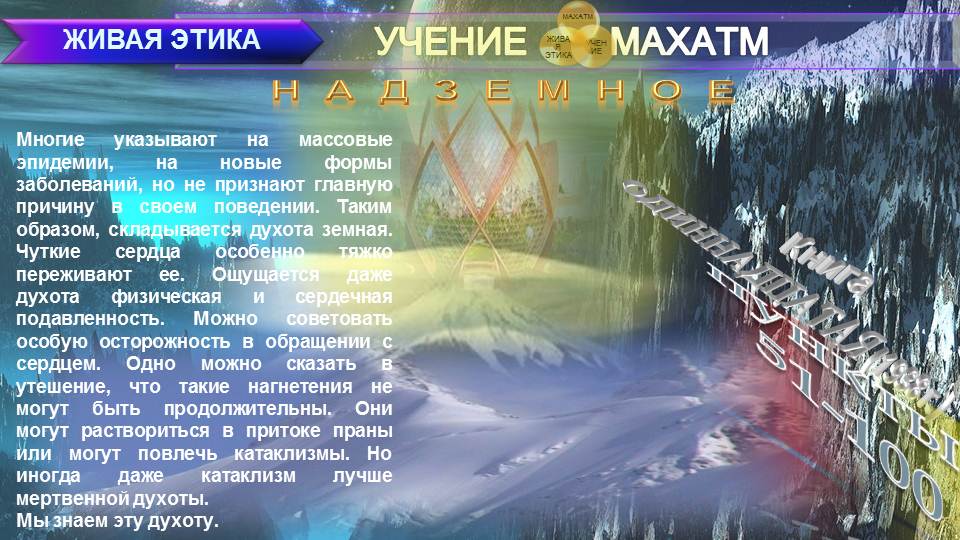 НАДЗЕМНОЕ (пп 51-100) Книга11 (1938 г) УЧЕНИЯ МАХАТМ "ЖИВАЯ ЭТИКА"