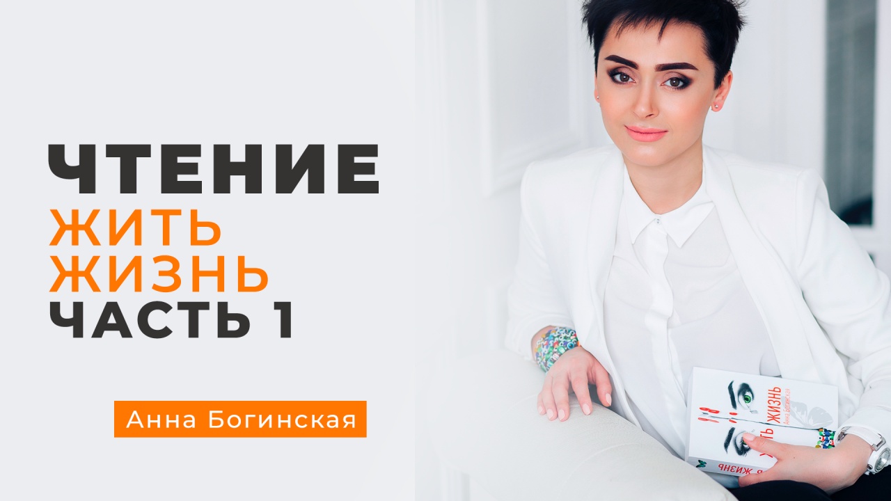 Анна Богинская. Чтение книги "Жить жизнь". Часть 1